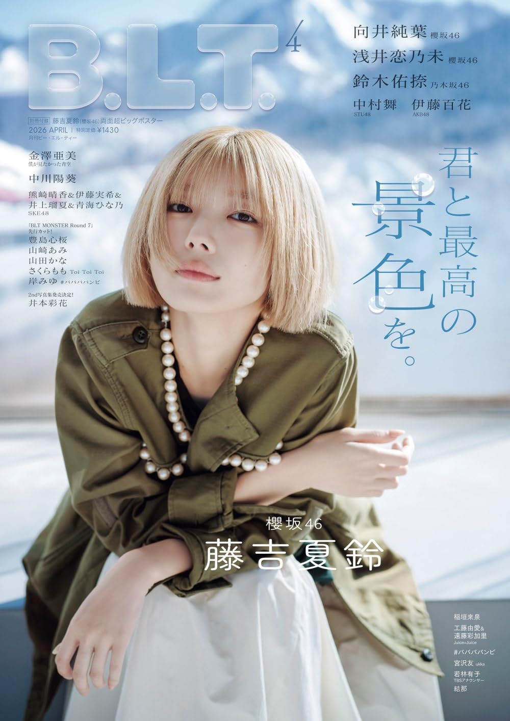 【表紙：藤吉夏鈴】B.L.T.2026年4月号 | 櫻坂46⊿応援ブログ